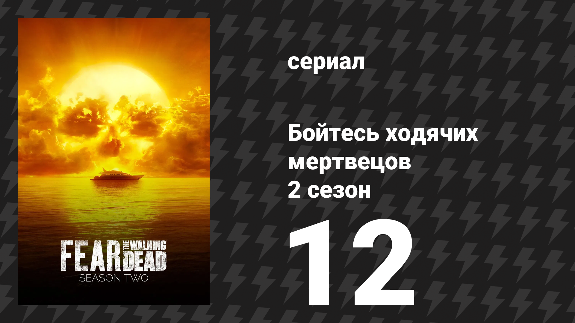 Бойтесь ходячих мертвецов 2 сезон 12 серия «Соляной столп» (сериал, 2016)