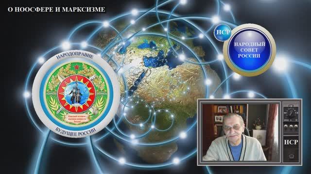 О НООСФЕРЕ И МАРКСИЗМЕ