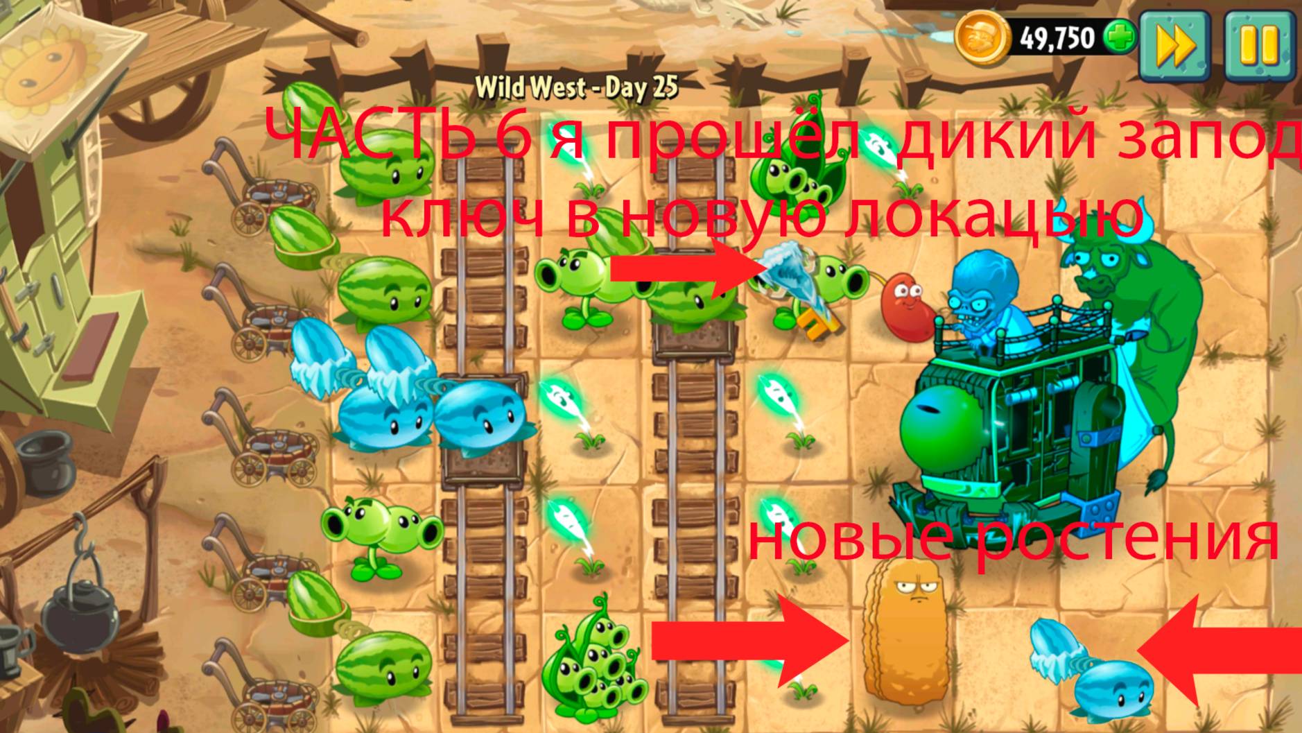 прохожу pvz 2 часть 6 дикий запод продолжаю прохадить