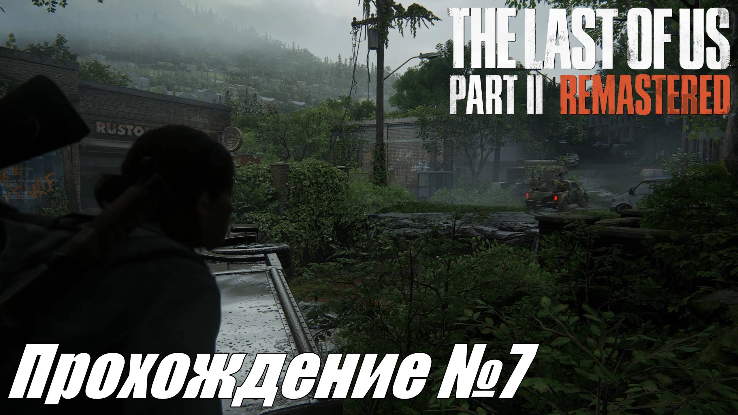 Неожиданная встреча и гонка сквозь зомби ► The Last of Us Part II Прохождение №7 #thelastofuspart2