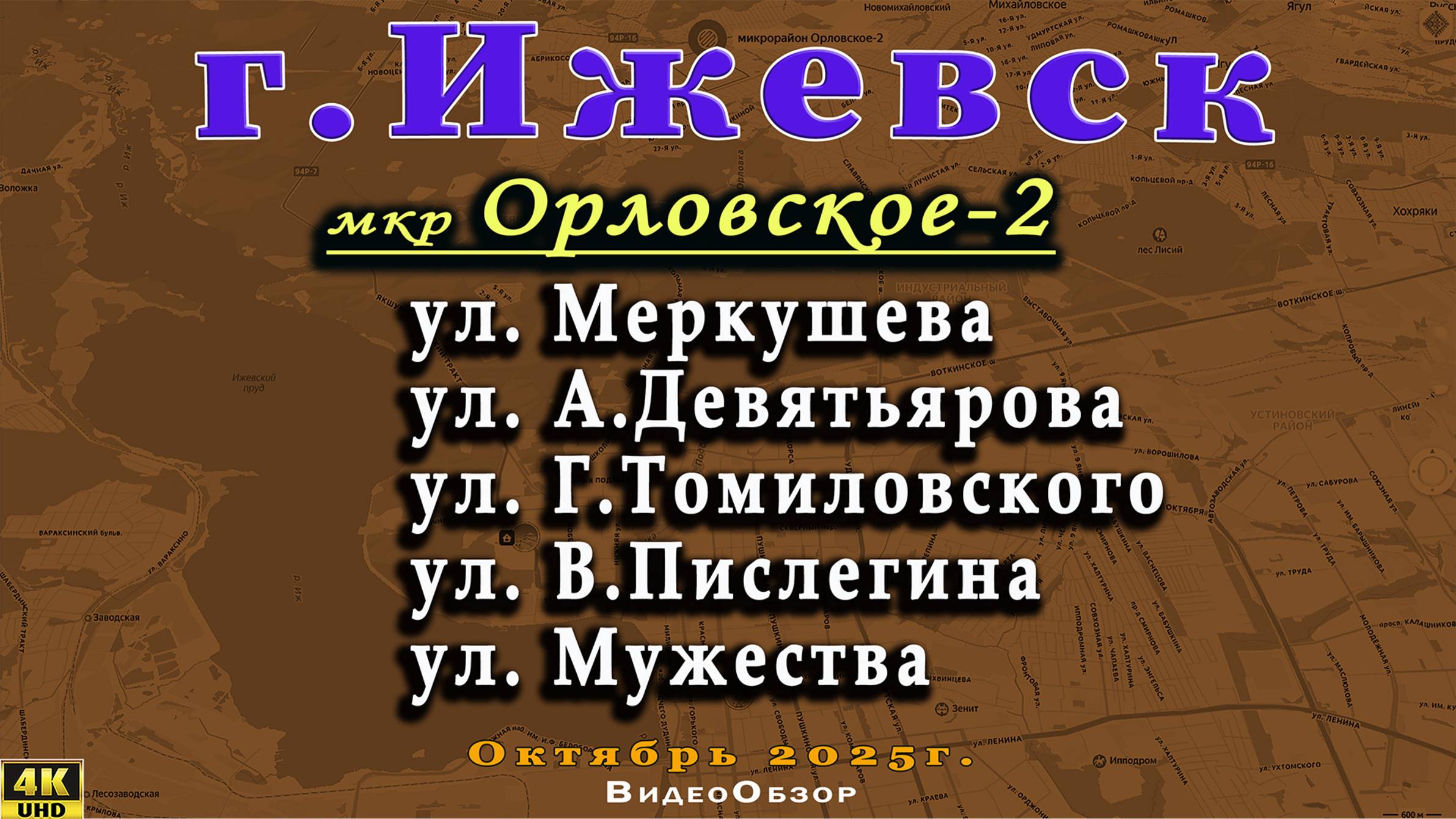 улица Меркушева Девятьярова Томиловского Пислегина Мужества Орловское Ижевск октябрь 2025г