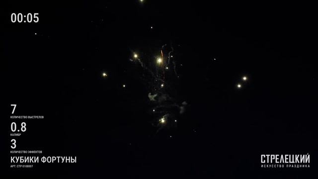 Фейерверк 7 залпов «Кубики Фортуны» Стрелецкий СТР 0108007