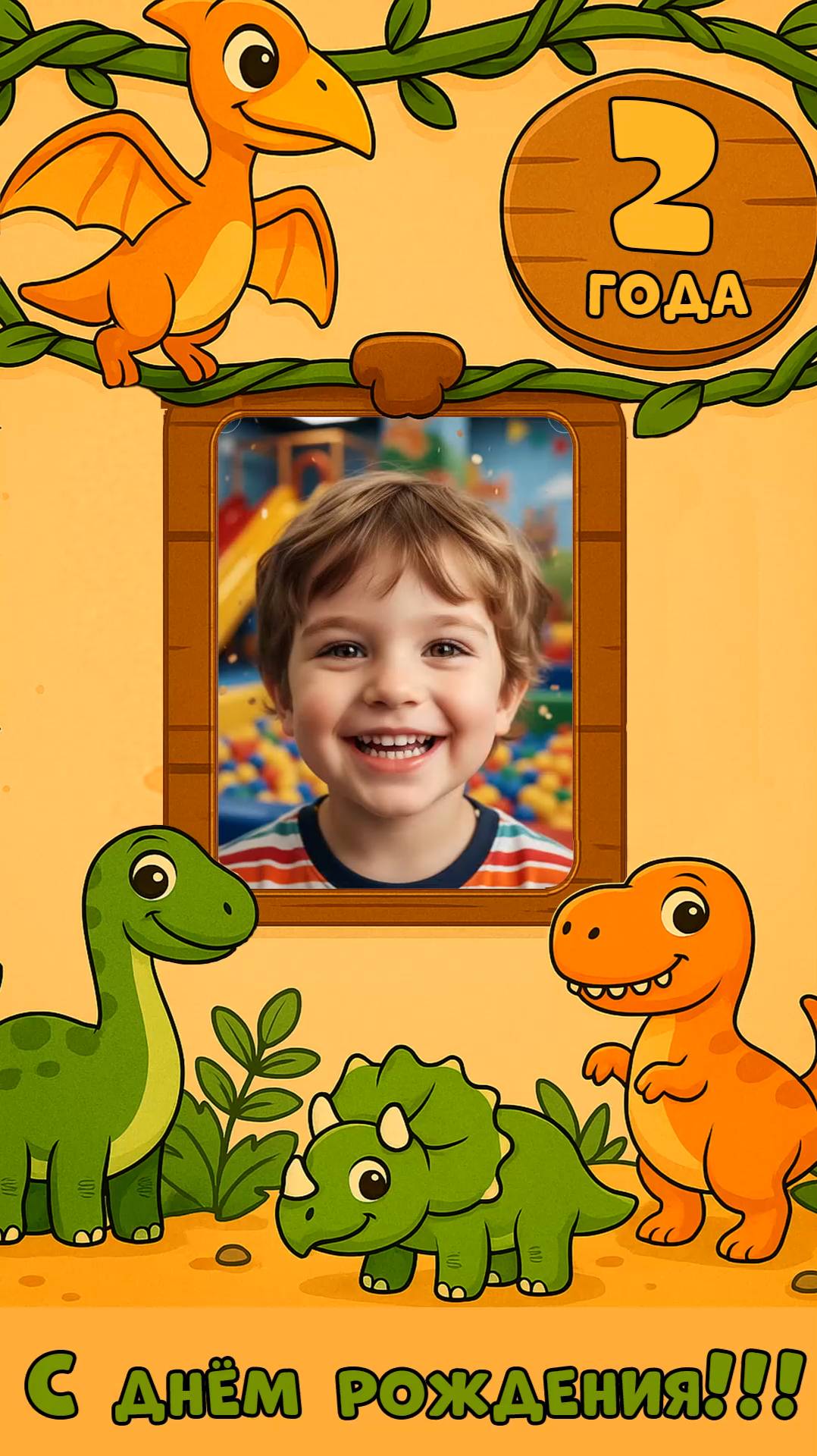 Видео поздравление с днём рождения мальчику 2 года от динозавра