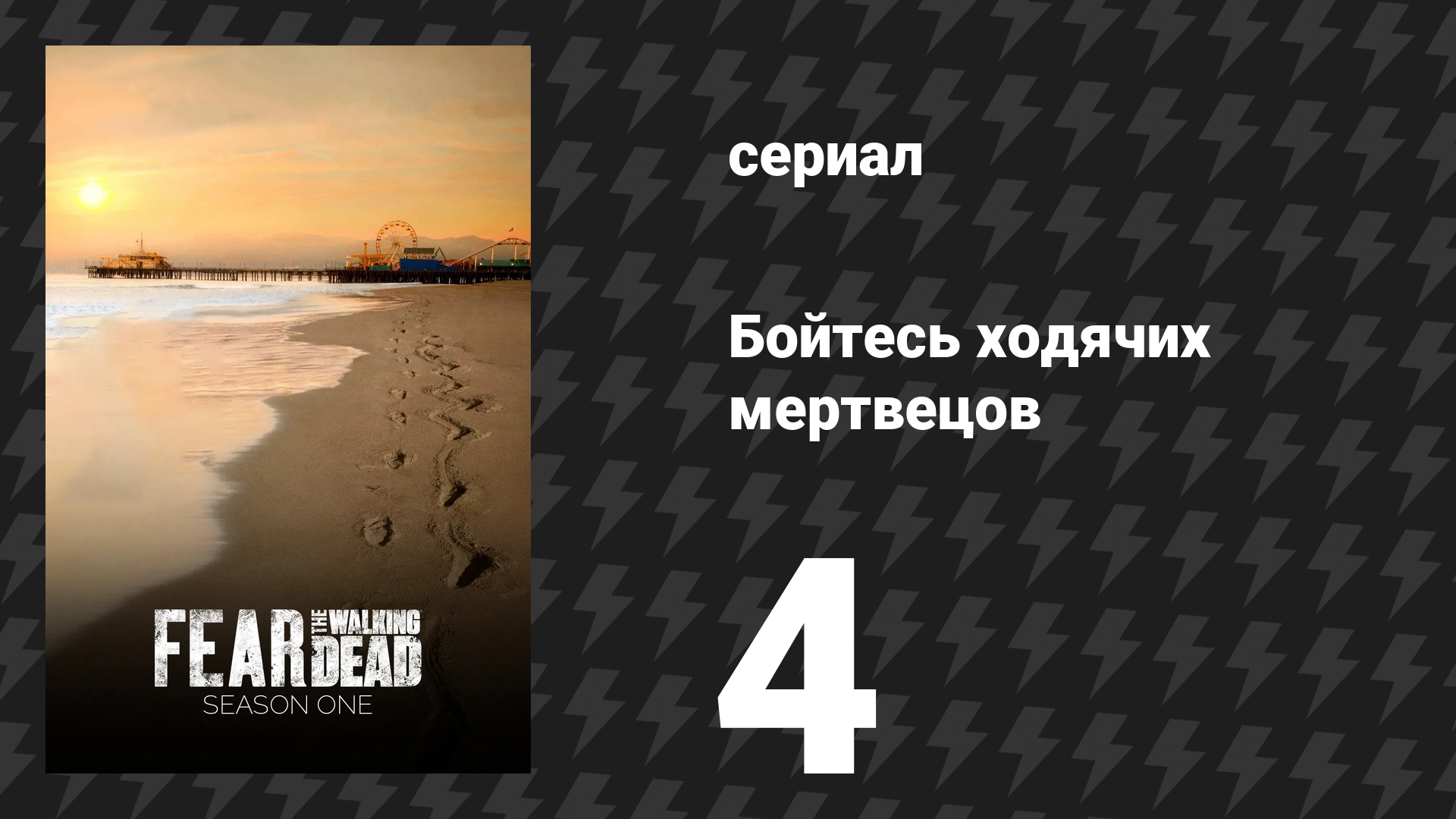 Бойтесь ходячих мертвецов 1 сезон 4 серия «Не исчезай» (сериал, 2015)