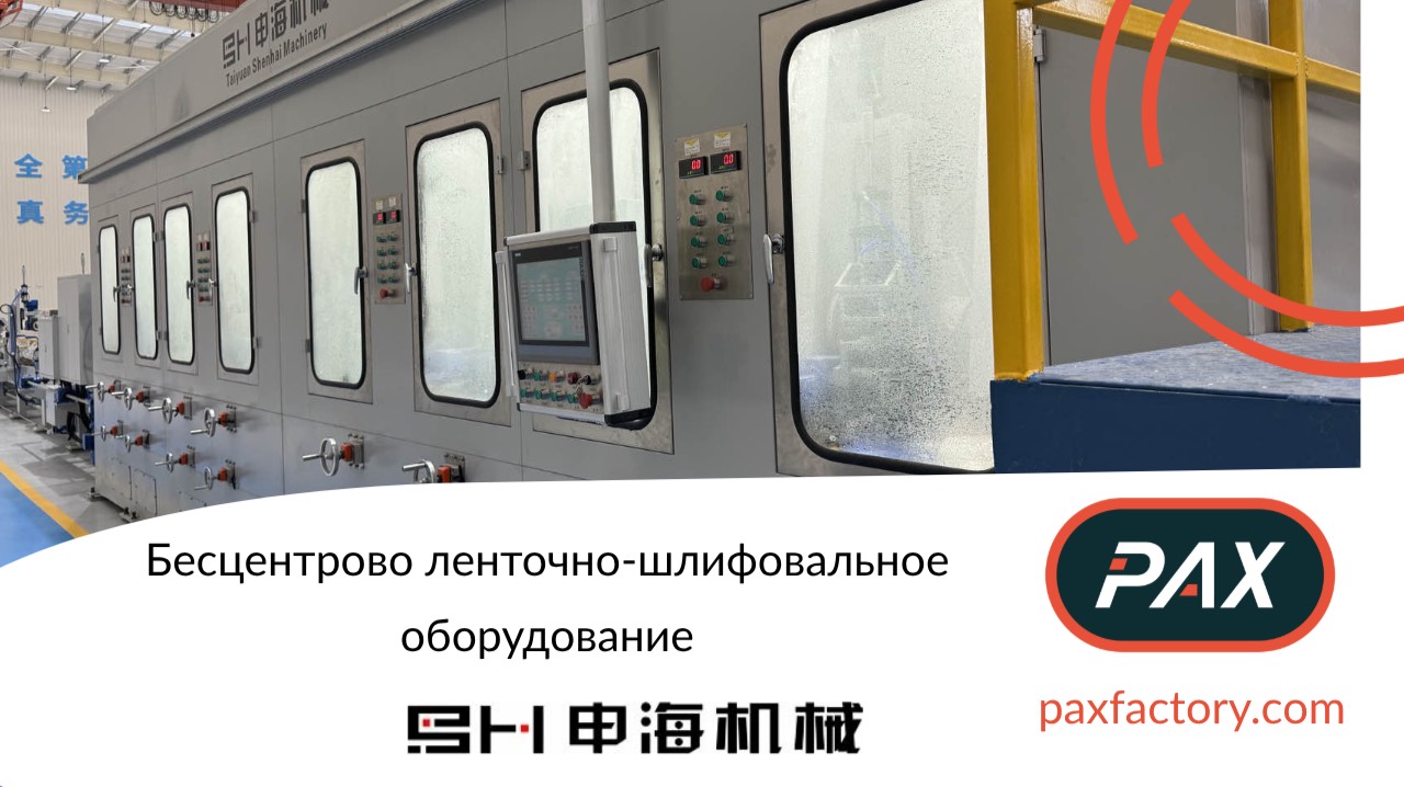 Бесцентрово ленточно-шлифовальное оборудование