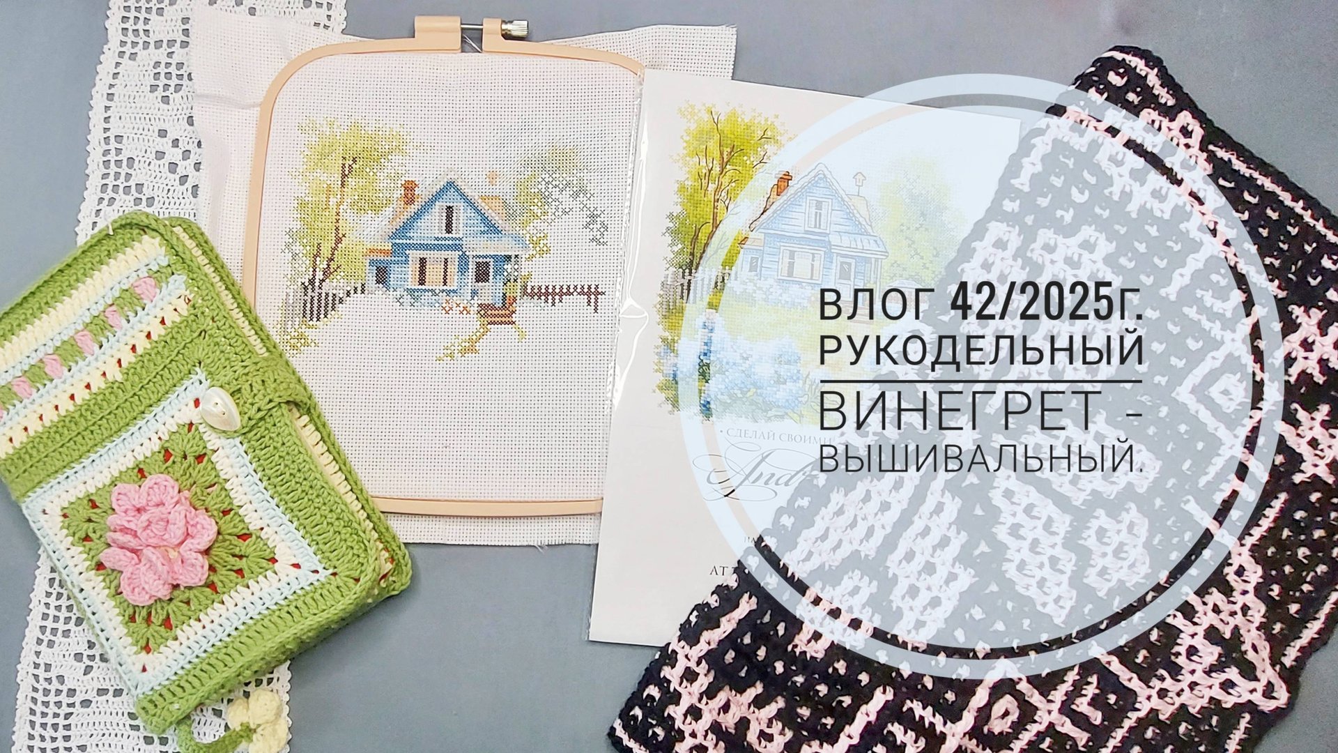 Рукодельный винегрет - вышивальный. Влог 42/2025г.