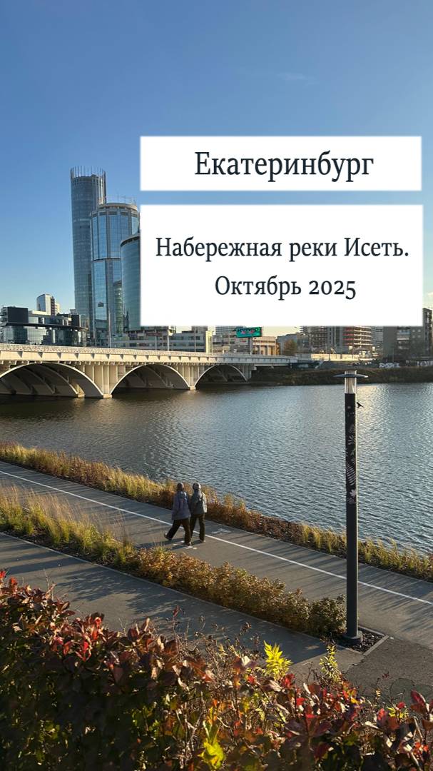Екатеринбург. Набережная реки Исеть. Октябрь 2025.
