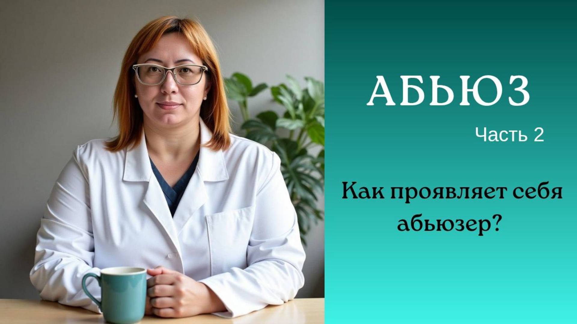 Абьюз. Часть 2