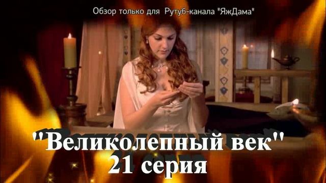 Впечатления от 21 серии турецкого сериала "Великолепный век"