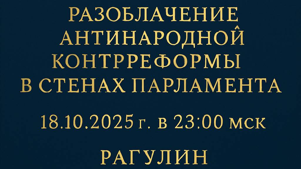5. Рагулин Андрей Викторович ответы на вопросы 18.10.2025 год Всероссийское Общественное обсуждение