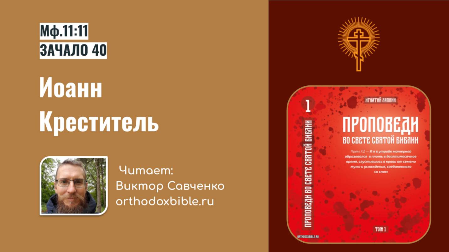 Иоанн Креститель Мф.11:11 (Зач.40) Читает Виктор Савченко