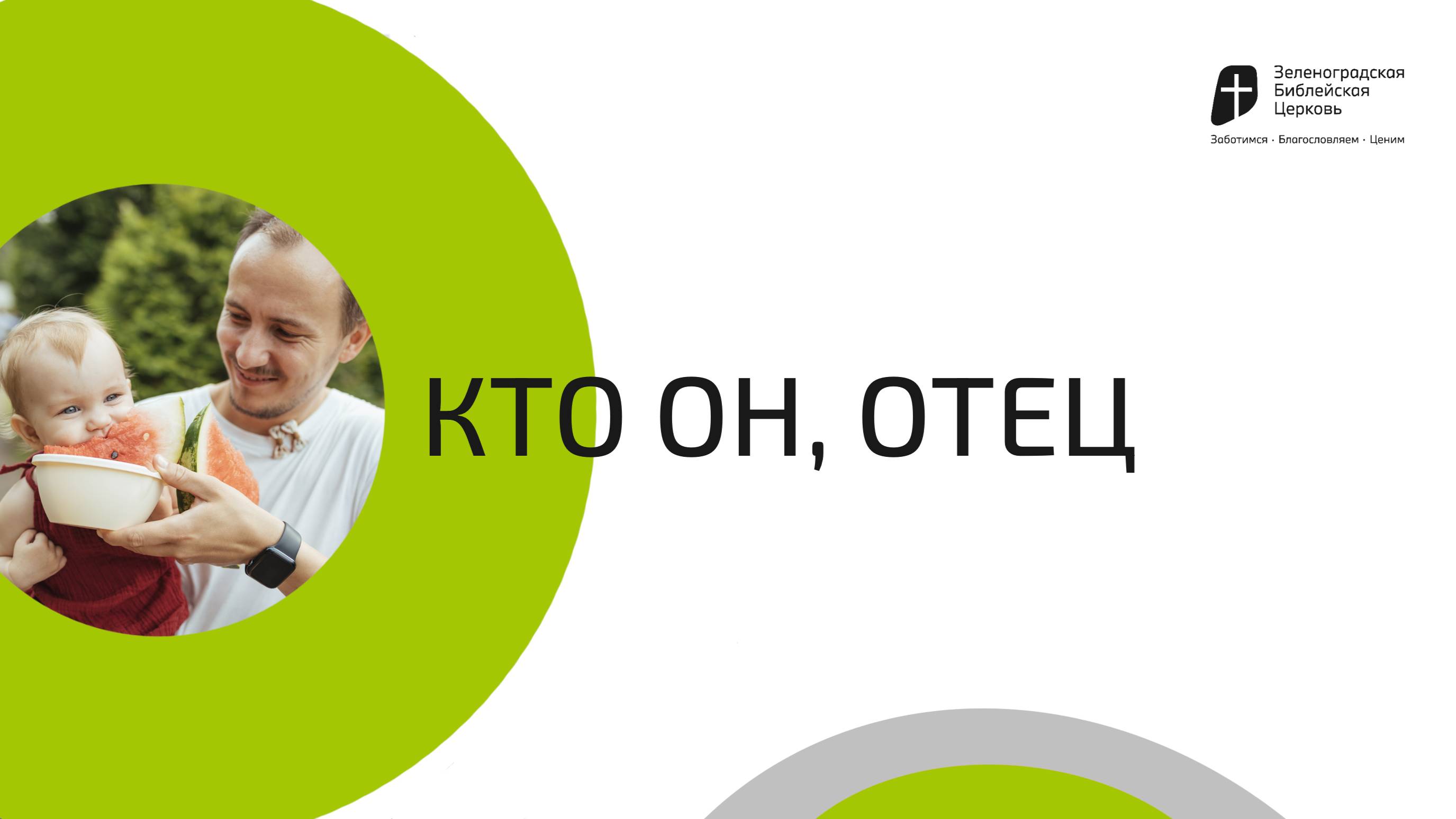 Кто он, Отец | Павел Колесников