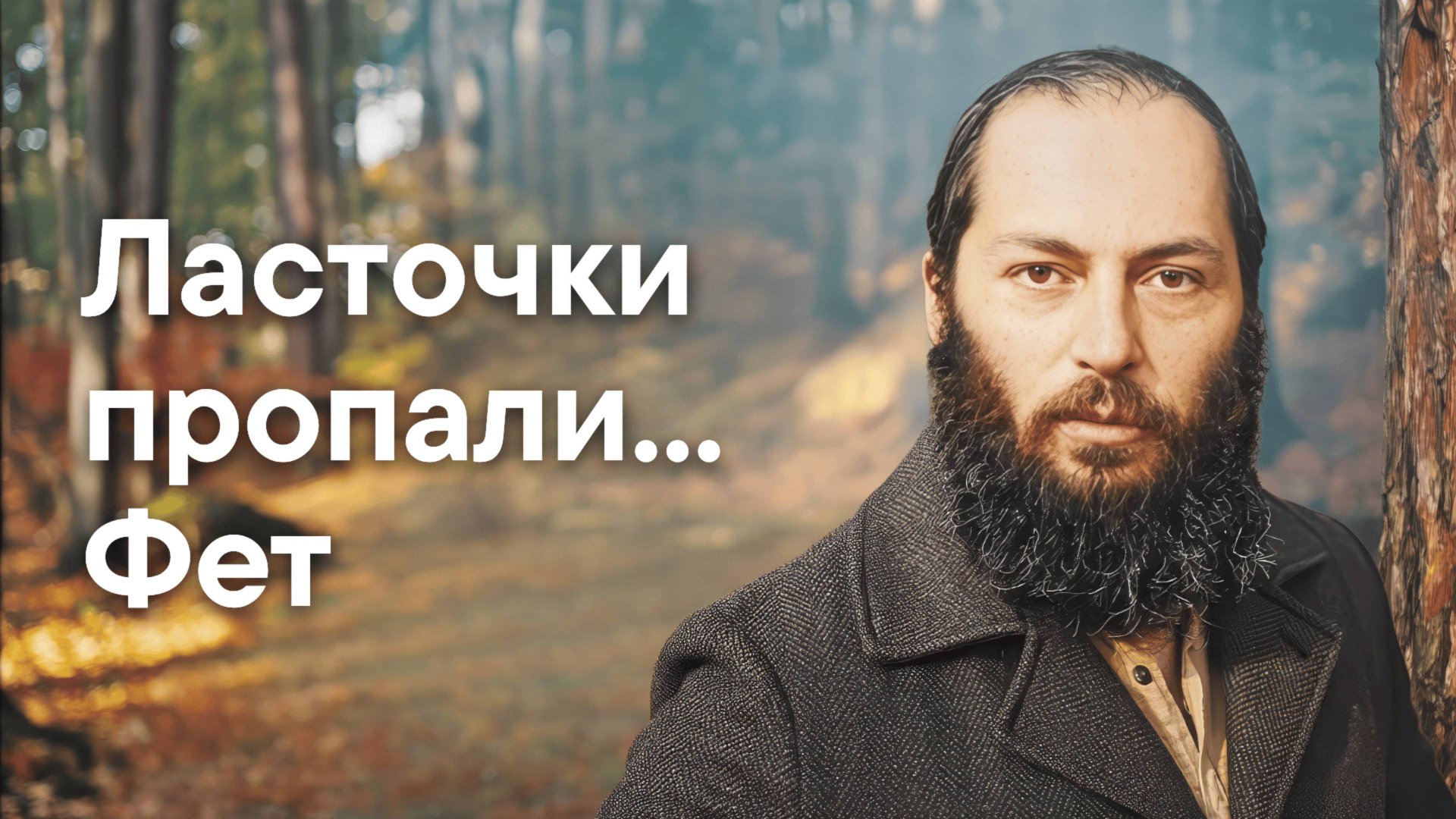 Ласточки пропали... — Песня на стихи Фета