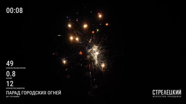 Фейерверк 49 залпов «Парад Городских Огней» Стрелецкий СТР 0308049