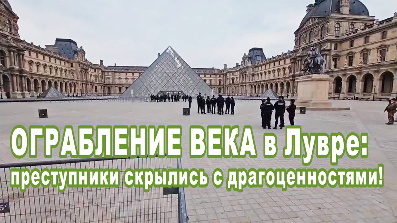 Ограбление века в Лувре: преступники скрылись с бесценными драгоценностями!