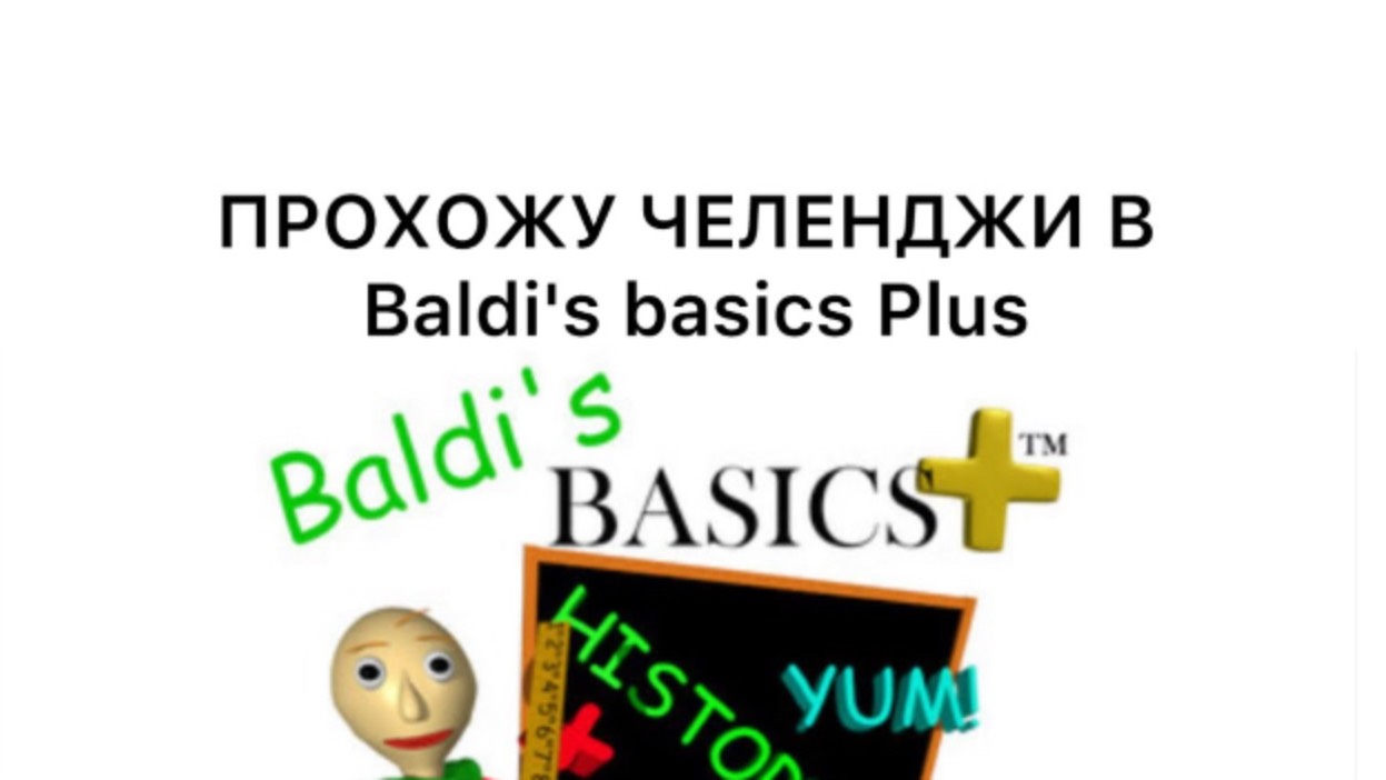 ПРОХОЖУ ЧЕЛЕНДЖЫ В БАЛДИ ПЛЮС ВЕРСИИ Артём|Artem BALDI'S BASICS PLUS