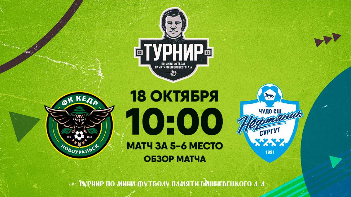 18.10.2025 | Обзор матча: Кедр (Новоуральск) - Нефтяник (Сургут)