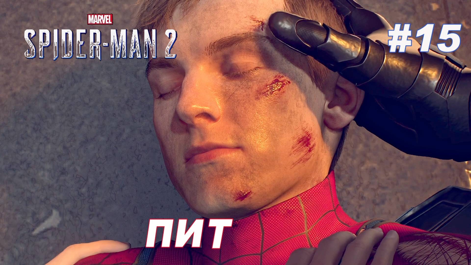 SPIDER-MAN 2 // Прохождение // #15: ПИТ