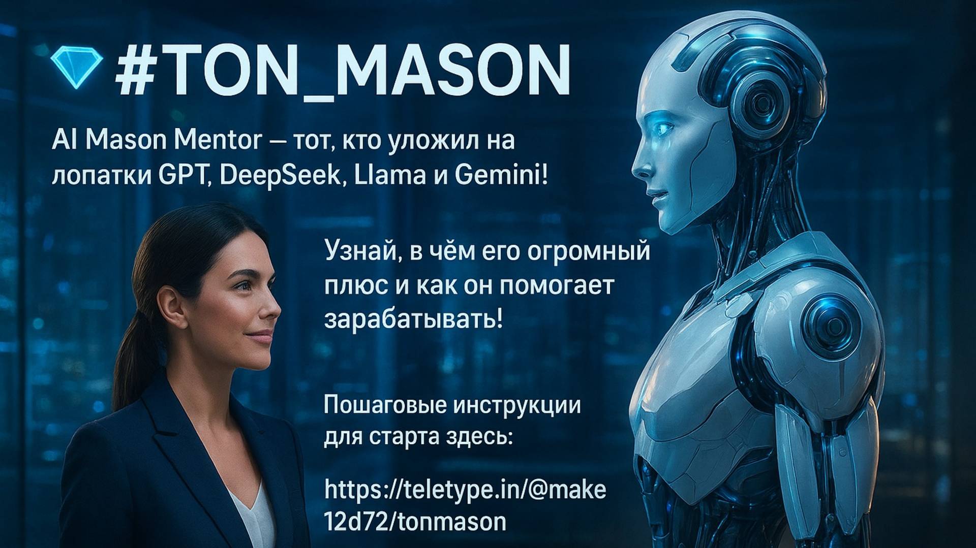 #TON_MASON. AI Mason Mentor - В чем огромный плюс и почему уложил на лопатки GPT-чат, DeepSeek Lama,