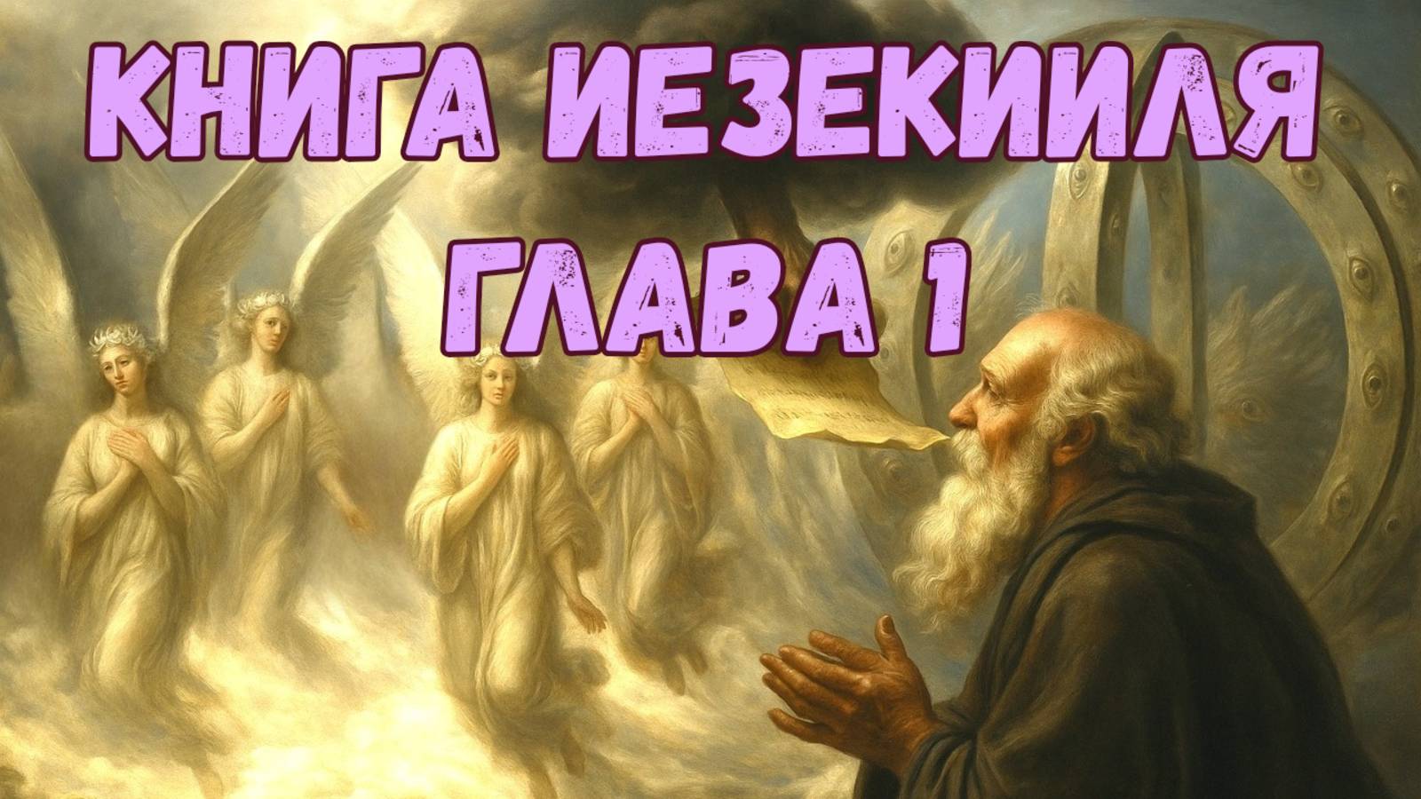 Иезекииль 1