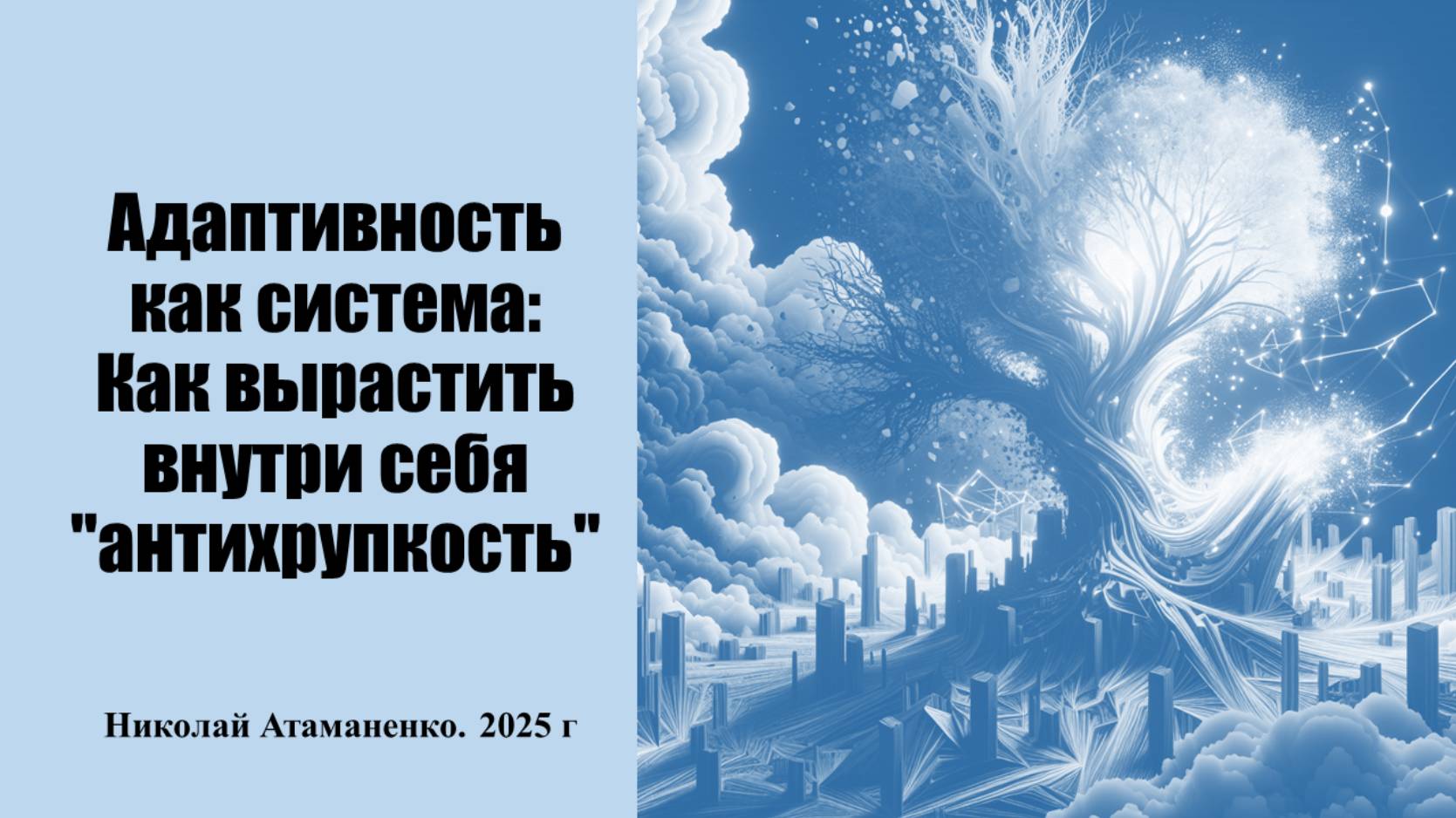 Адаптивность как система: Как вырастить внутри себя "антихрупкость"