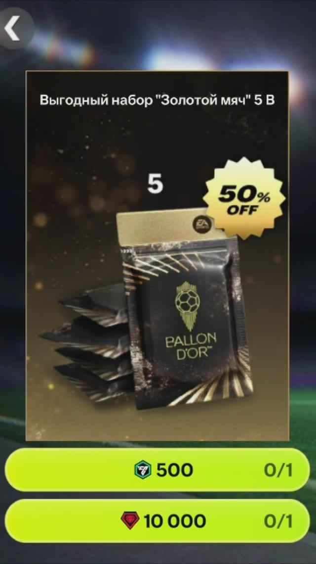 Выгодный набор Золотой мяч за 10000 #fcmobile #фкмобайл #fc26 #фк26 #shorts