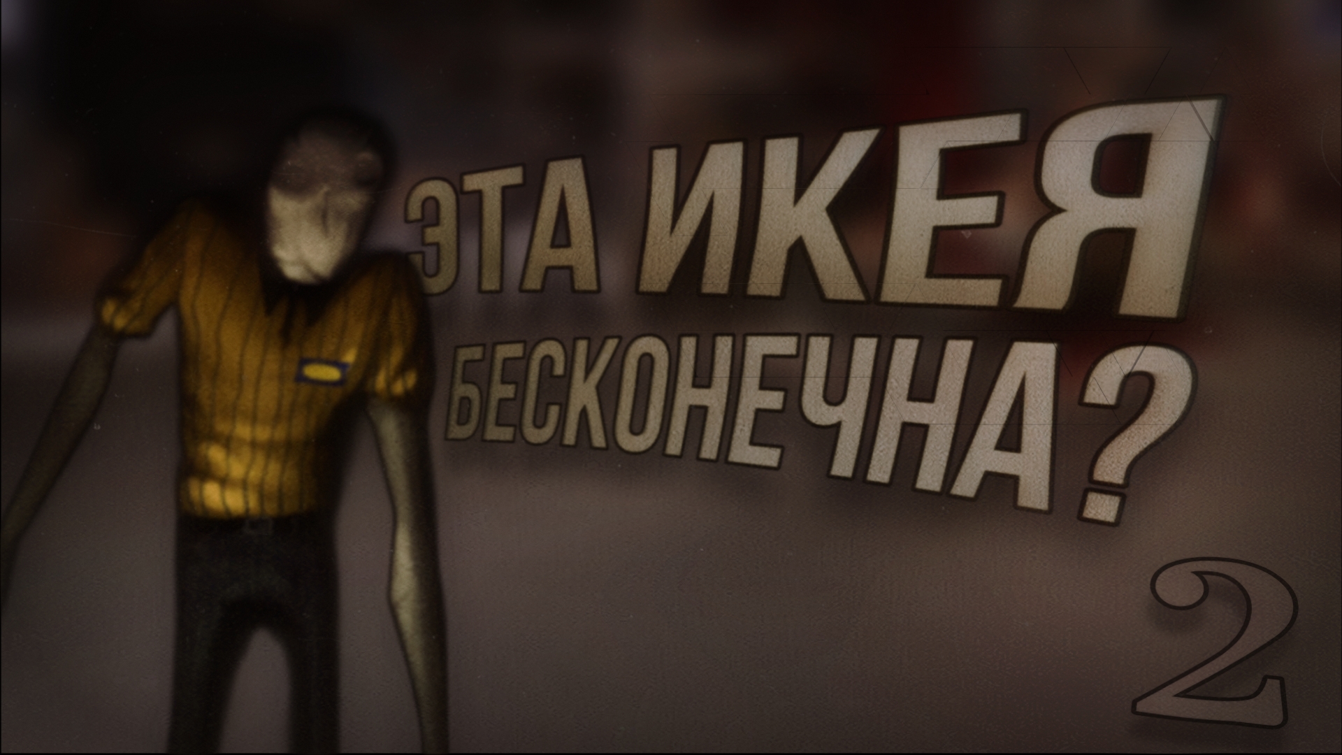 ЭТА ИКЕЯ БЕСКОНЕЧНА? - 2 | SCP 3008.. Страшные истории на ночь