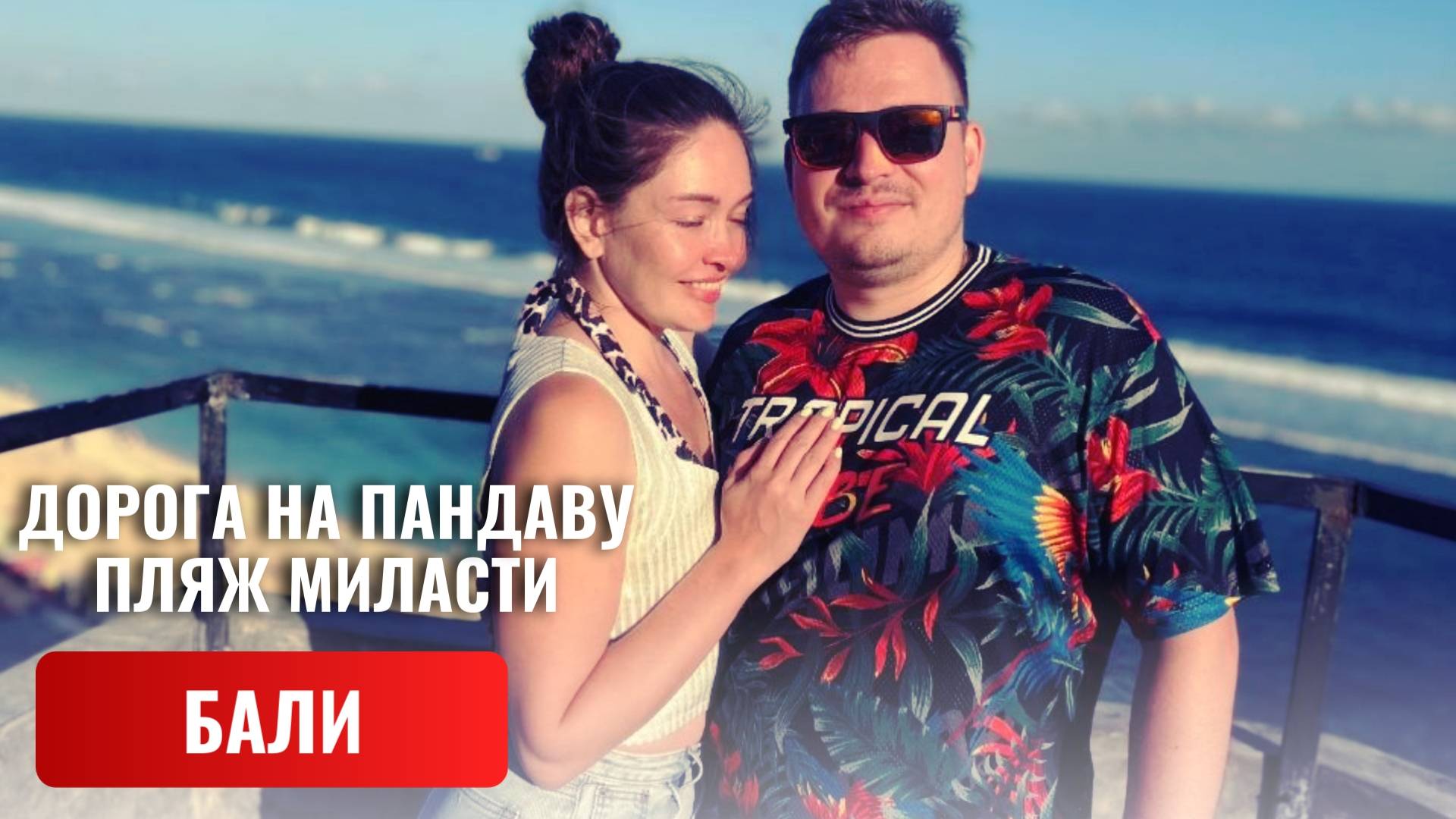 Серфинг, пляжи и еда на Бали: Кута Риф, Миласти, Пандава! 🏝️ Второй выпуск от #3Туристов