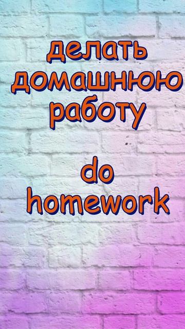 Глаголы do и make
