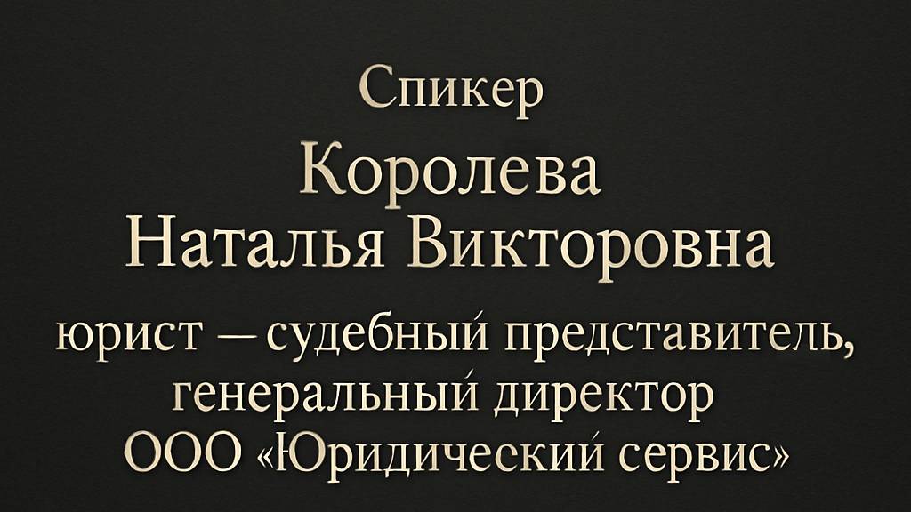 2. Королева Наталья Викторовна 18.10.2025 год Всероссийское Общественное обсуждение