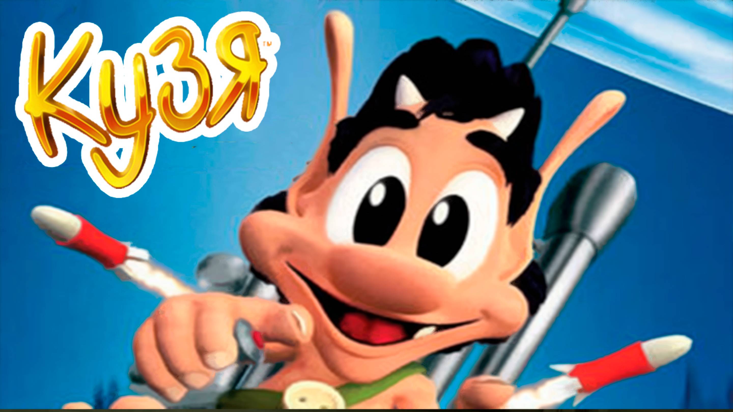 Кузя спасает лето