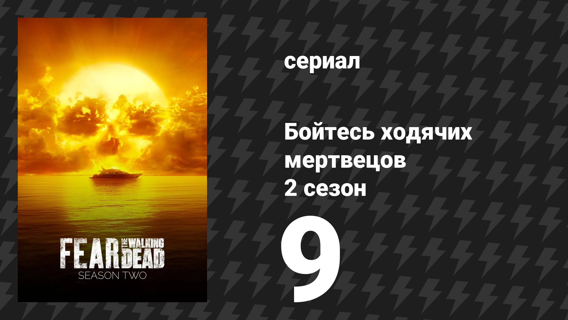 Бойтесь ходячих мертвецов 2 сезон 9 серия «Мертвецы» (сериал, 2016)