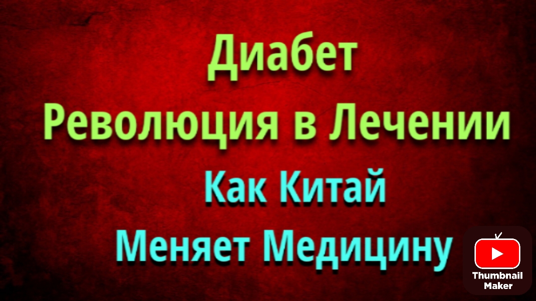 Диабед не приговор: Китайские учёные добились колоссальных успехов