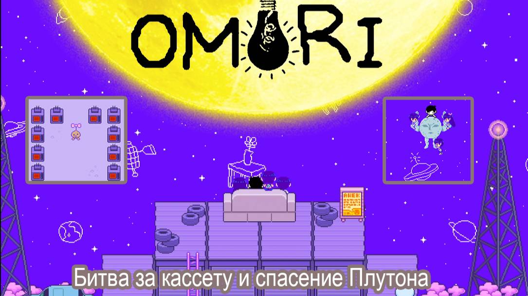 OMORI Похождение №7