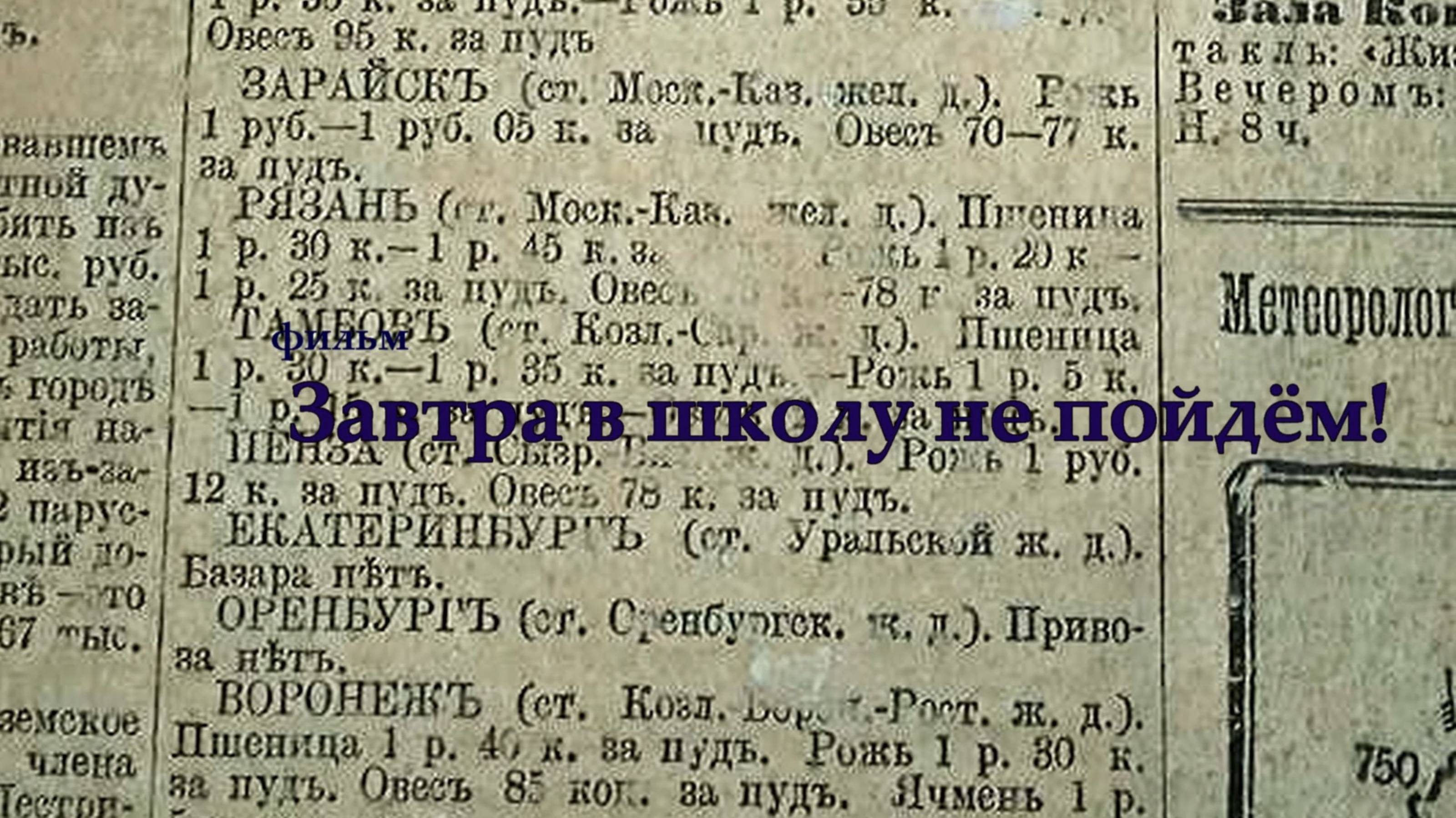 Завтра в школу не пойдём!