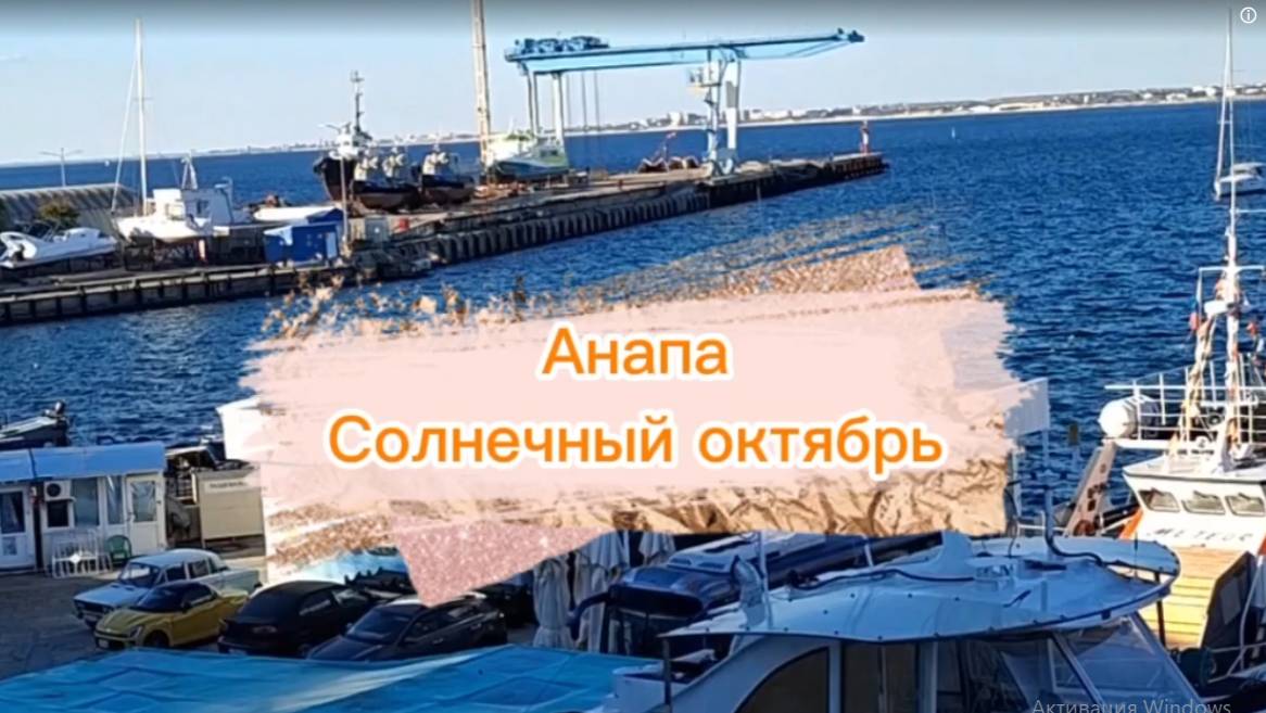 Анапа. Солнечный октябрь