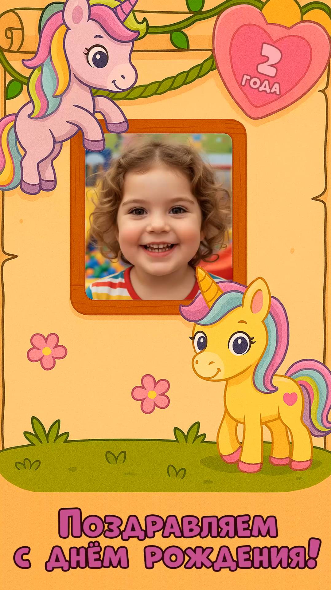 Поздравление с днём рождения девочке 2 года от единорога