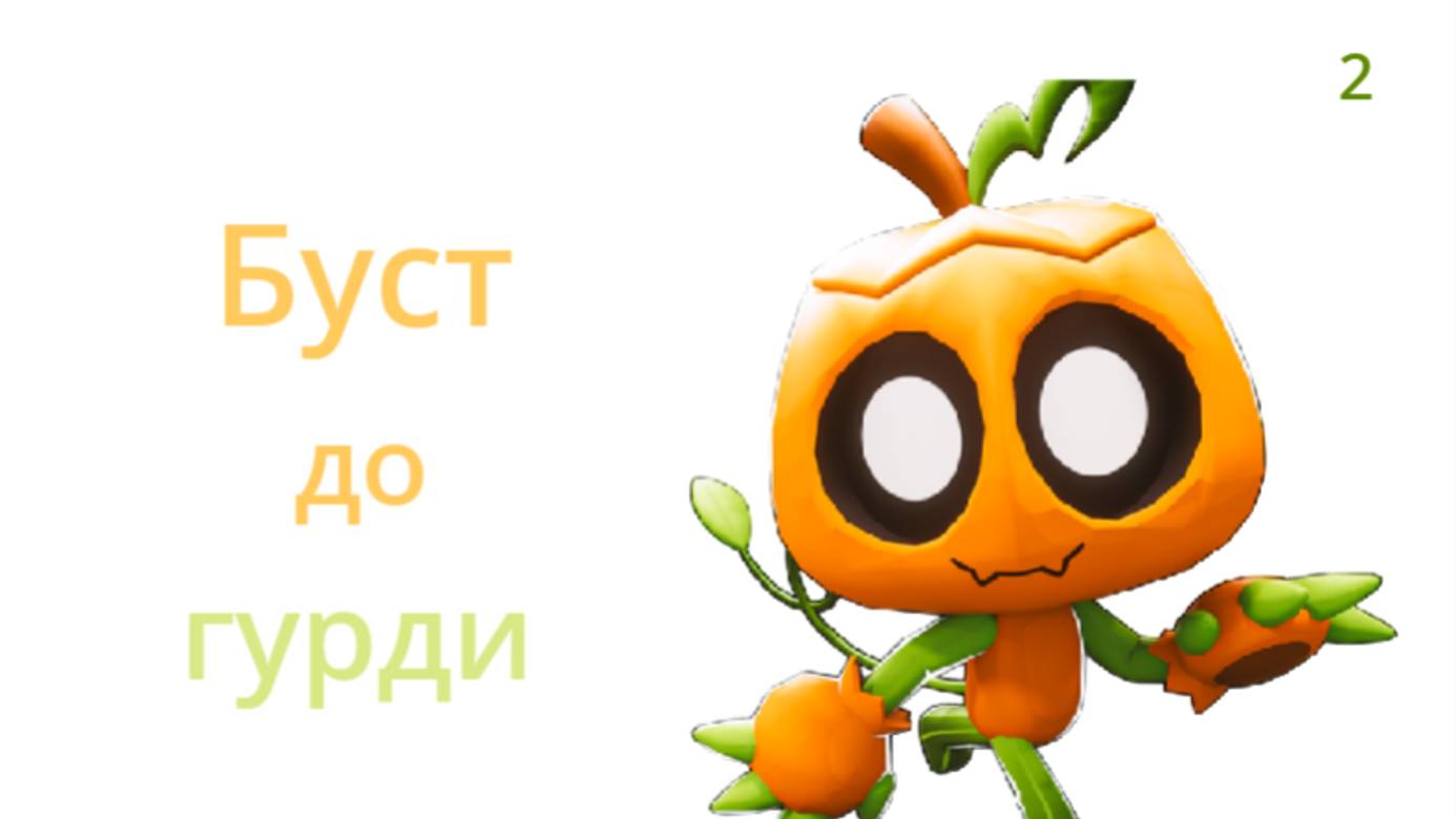 Буст до Гурди🎃 часть 2