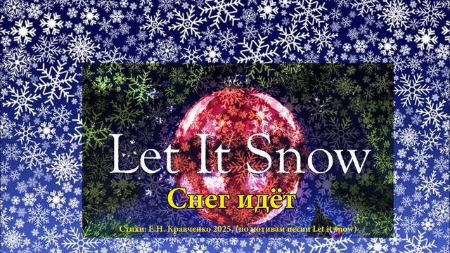 Песня "Снег идёт", Стихи Е.Н. Кравченко 2025.