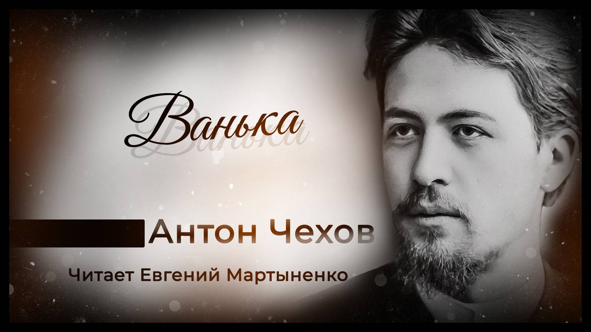 Антон Чехов — Ванька | Трогательный рассказ | Аудиокнига