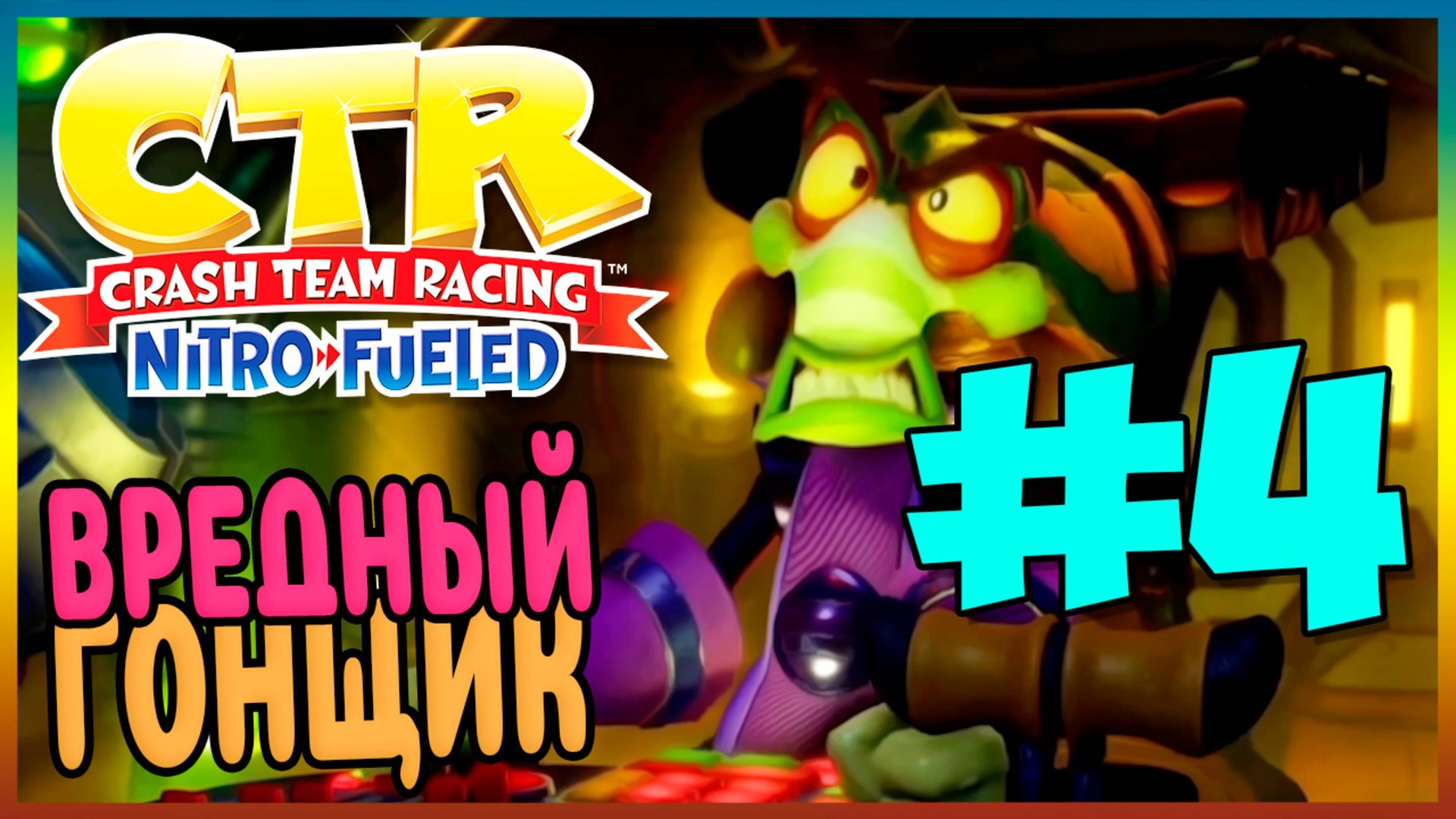 Прохождение Crash Team Racing Nitro-Fueled(PS4). ФИНАЛЬНАЯ ГОНКА С Nitros Oxide. #4