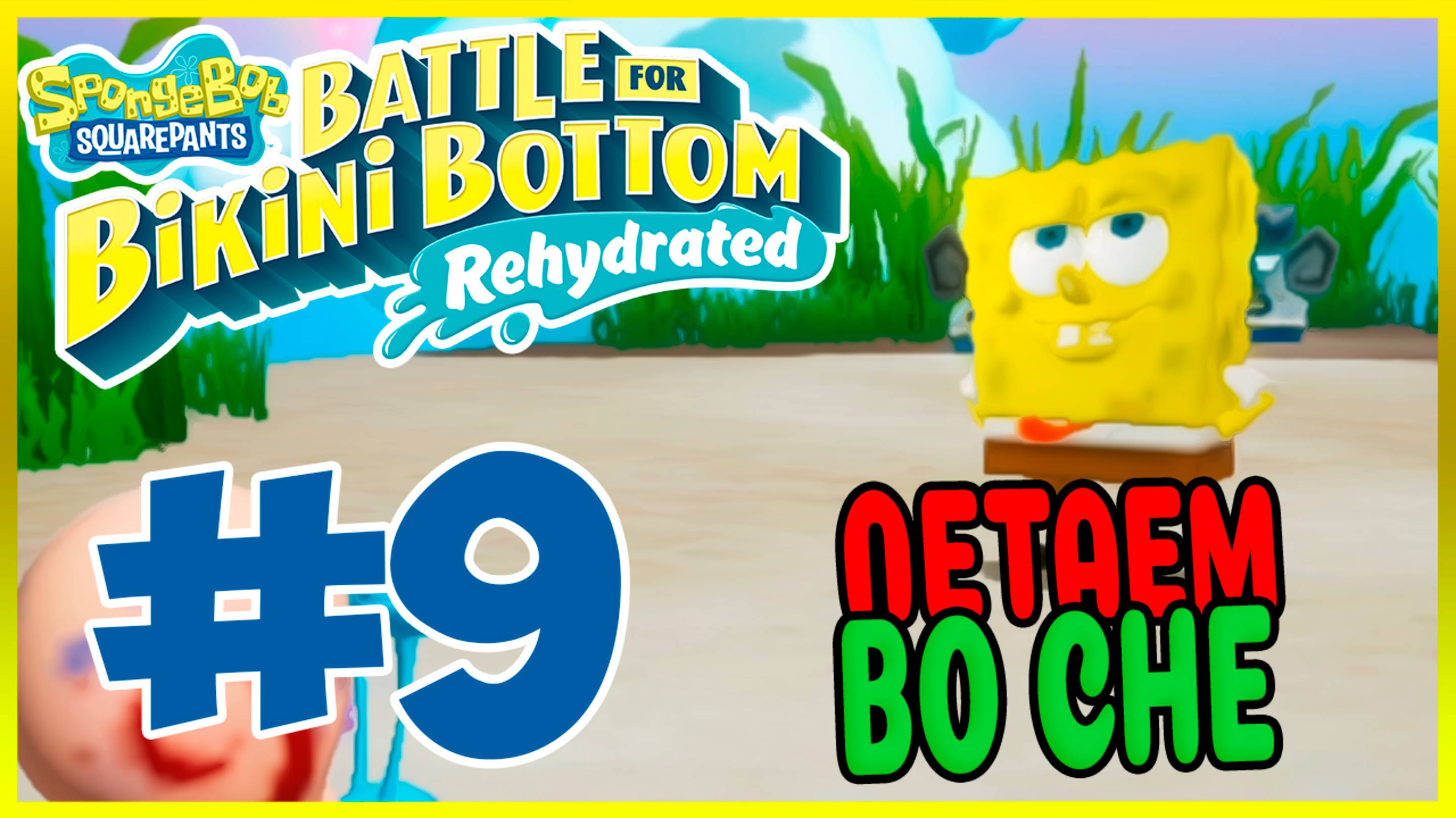 Прохождение SpongeBob SquarePants: Battle for Bikini Bottom — Rehydrated. СОН ГУБКИ БОБА. #9