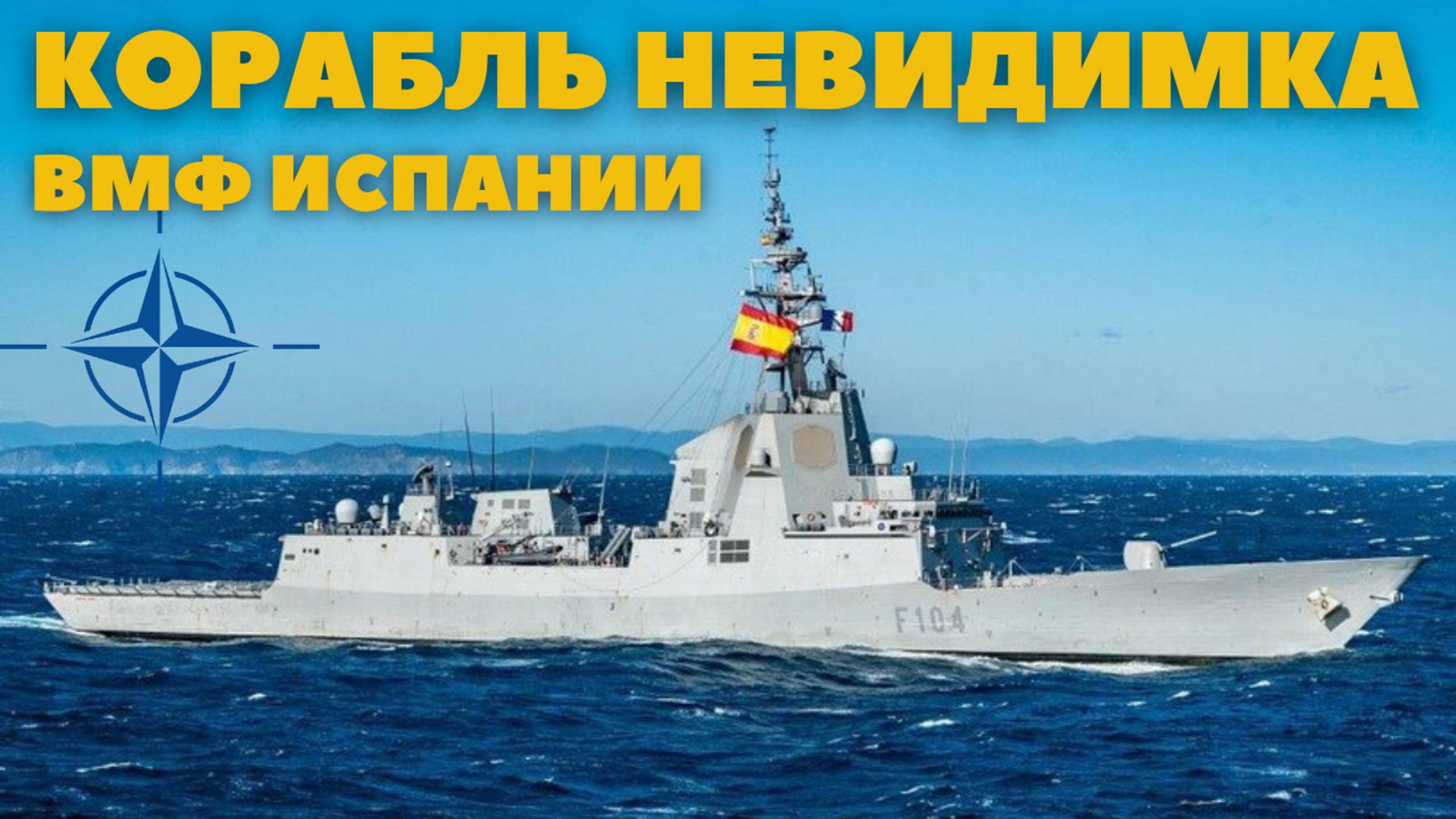 КОРАБЛЬ НЕВИДИМКА ВМФ ИСПАНИИ | МИНИ ЭКСКУРСИЯ