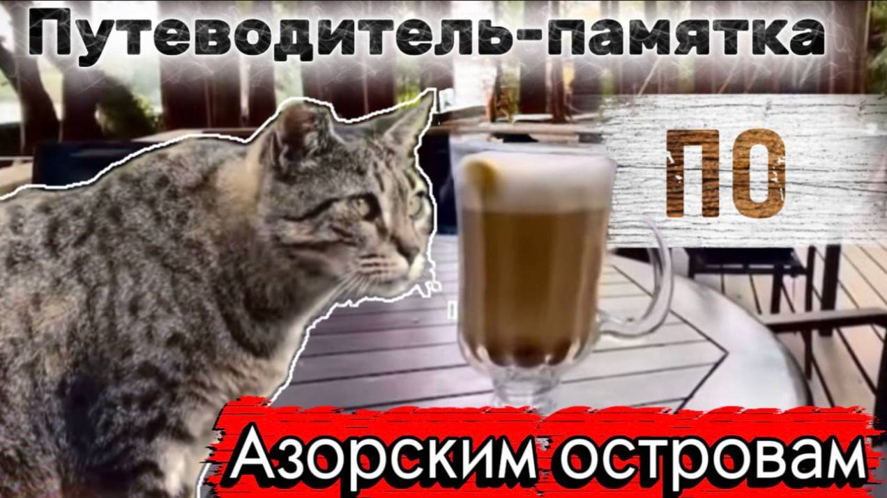 Путеводитель по Азорским островам от Алексагиной и Зубкова!