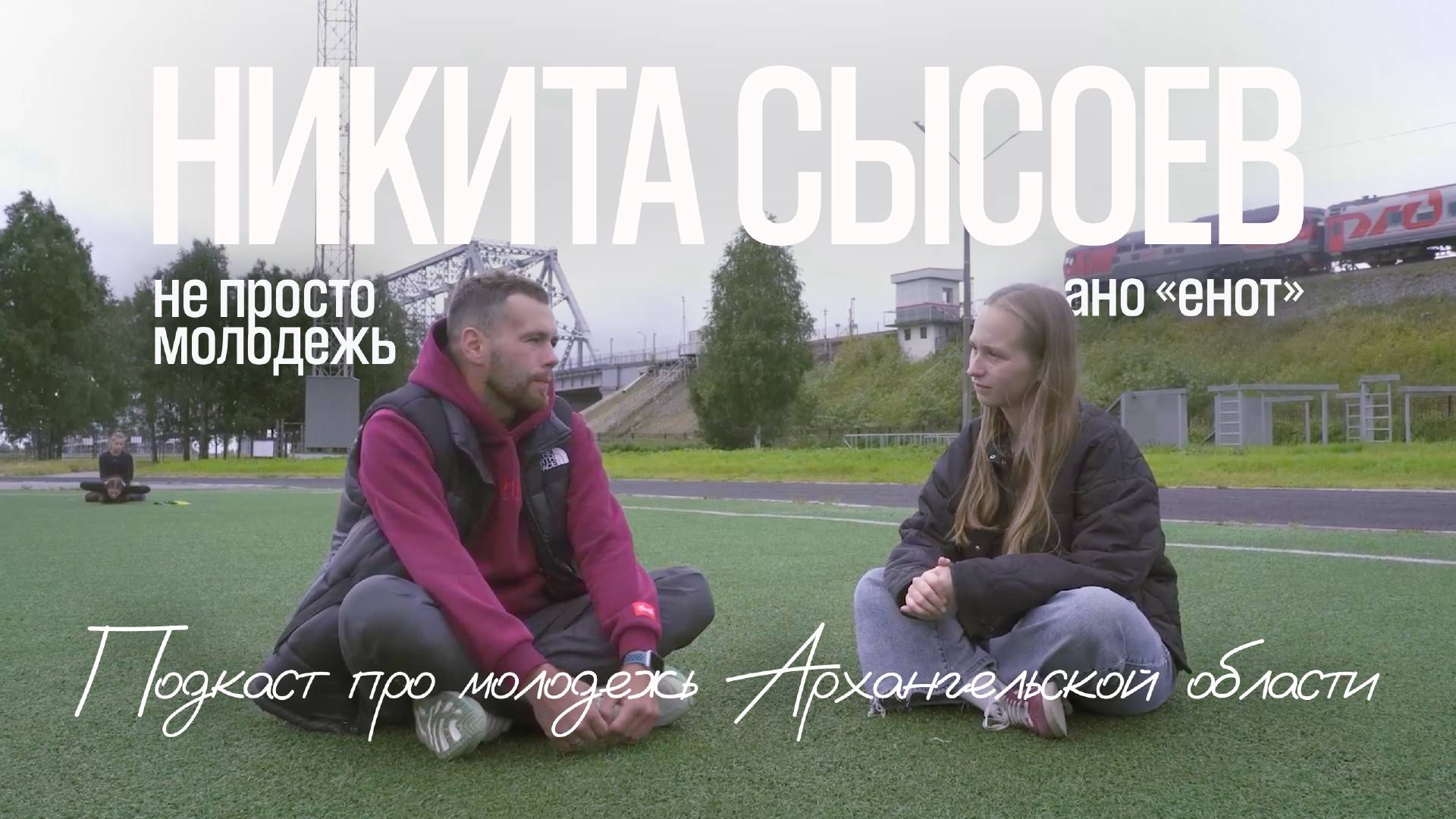 Не просто молодёжь | Никита Сысоев