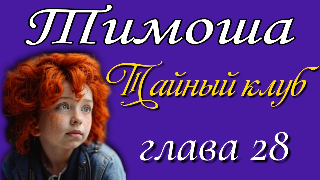 28) Тайный клуб