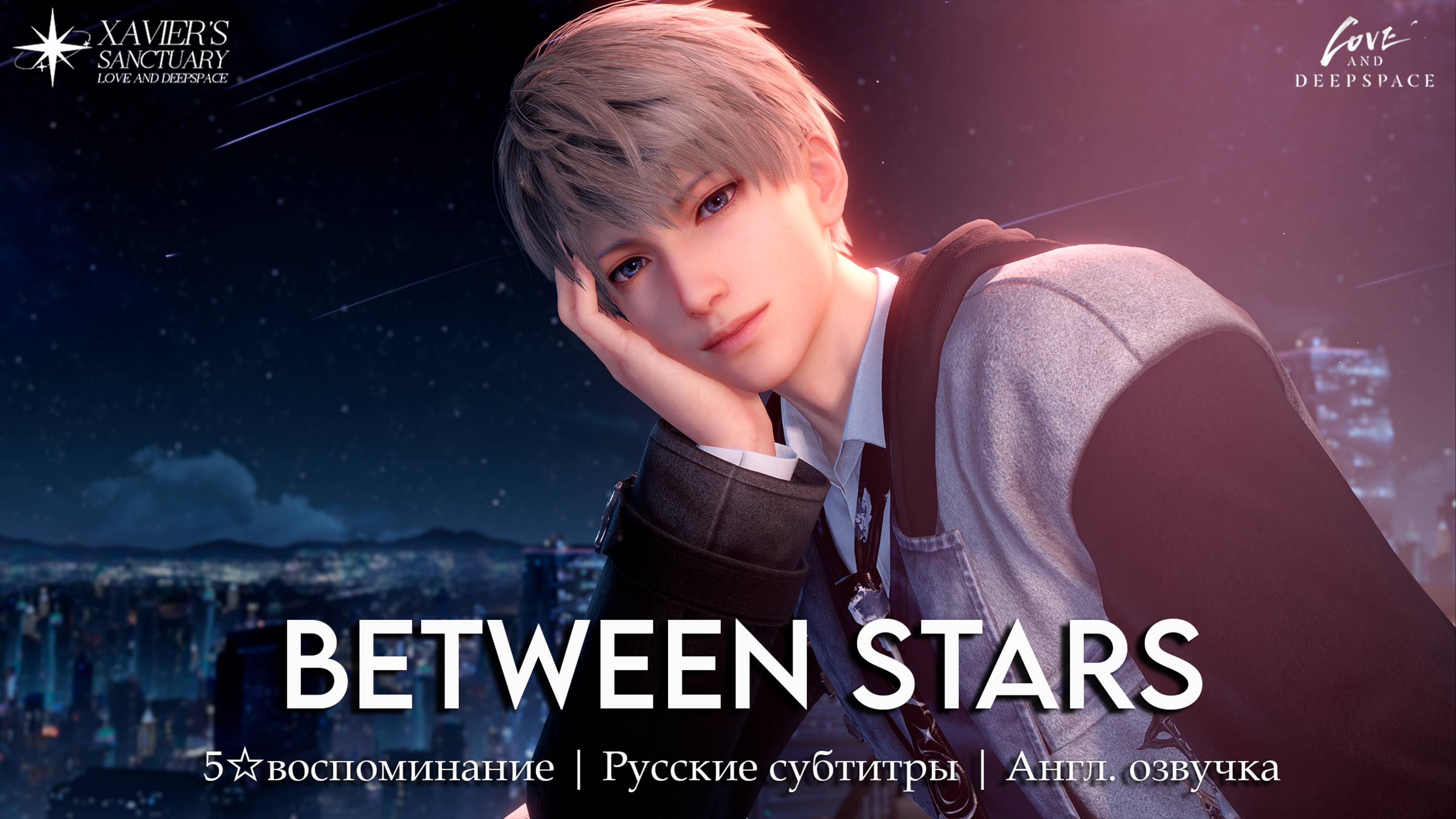 Between Stars EN (русские субтитры, англ. озвучка) | Xavier | Love and Deepspace