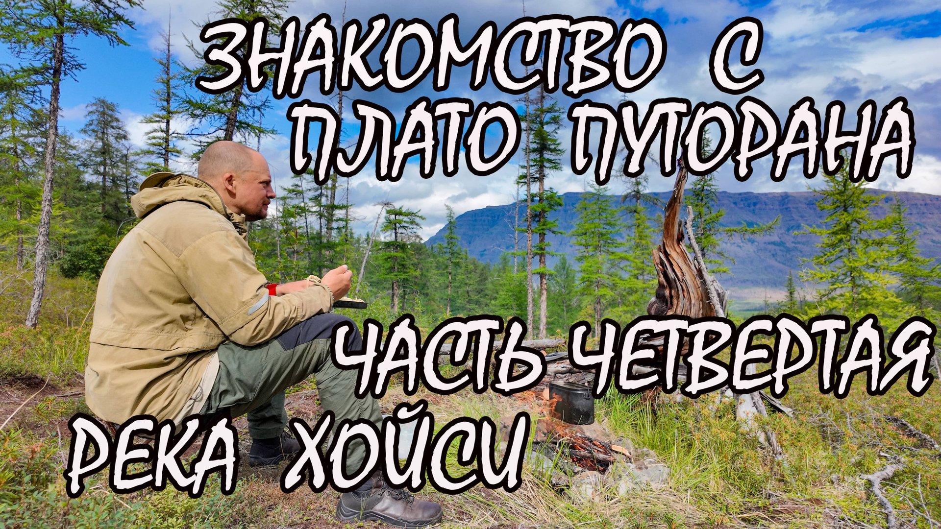 Знакомство с Плато Путорана. Часть четвертая. Река Хойси.