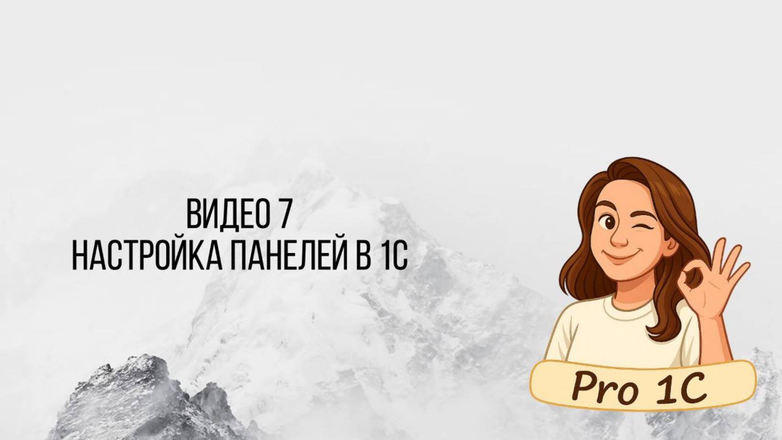 Видео 7. Настройка панелей__1С