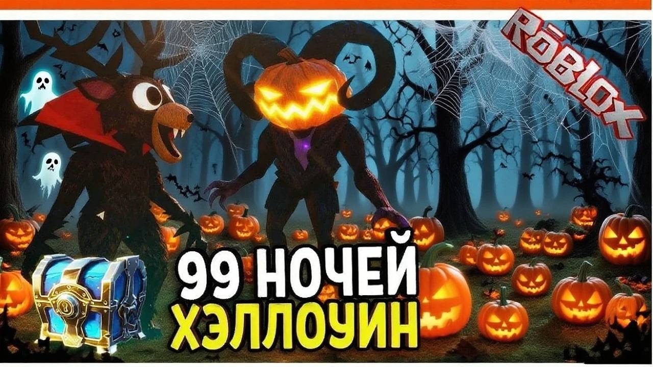 99 ночей в лесу обновление хэллоуин! 99 Nights in the Woods Update, Halloween!Игра Roblox TV Мяу!